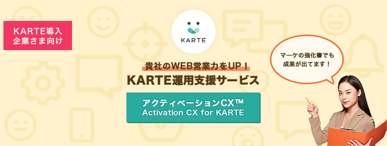 「アクティベーションCX for KARTE」のサービス提供開始 | マーケの強化書