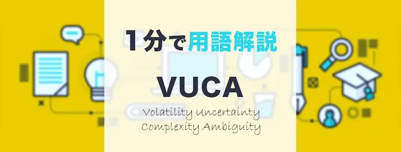 1分で用語解説：VUCA | マーケの強化書
